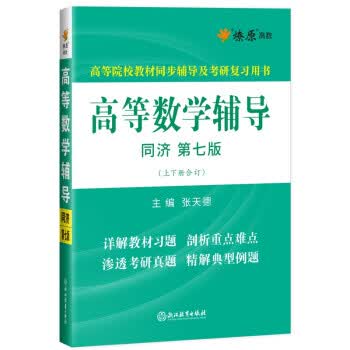 星火燎原高数 高等数学辅导 张天德 浙江教育出版社
