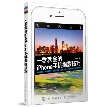 一学就会的iPhone手机摄影技巧【保证正版】