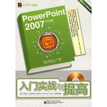 PowerPoint 2007中文版入门实战与提高(含光盘1张)
