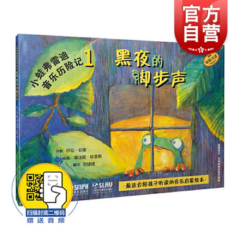 小蛙弗雷迪音乐历险记1 黑夜的脚步声 扫码听音频  上海音乐出版社