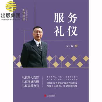 服务礼仪/礼仪金说