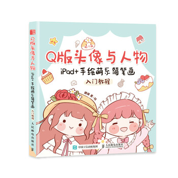 Q版头像与人物 iPad+手绘萌系简笔画入门教程9787115575579