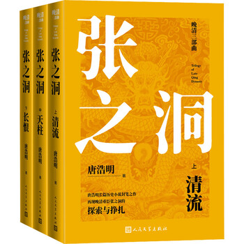 张之洞(全3册)