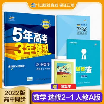 曲一线 2022版53高中同步练习册 选修2-1 数学 人教A版 5年高考3年模拟教材同步训练册