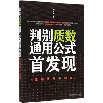 判别质数通用公式首发现 姜发启   书籍