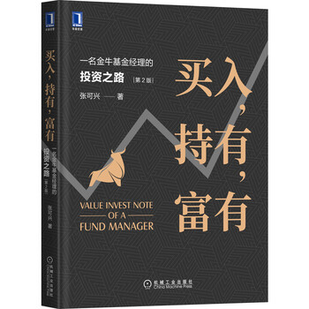 买入，持有，富有：一名金牛基金经理的投资之路（第2版）