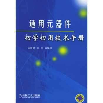 通用元器件初学初用技术手册【正版图书】