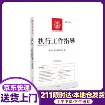 执行工作指导2020.4（总第76辑） 人民法院执行局 著 人民法院出版社