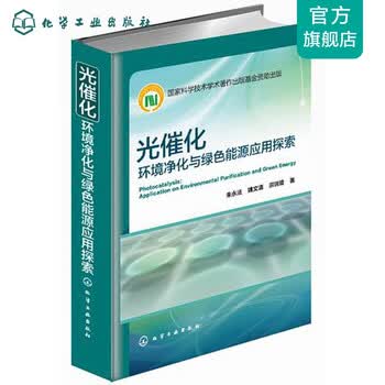 光催化：环境净化与绿色能源应用探索