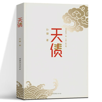 【京东配送】天债 孙健 山东文艺出版社