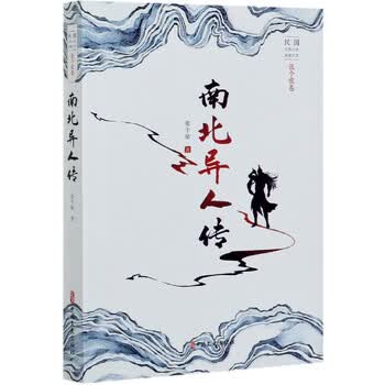 南北异人传/民国武侠小说典藏文库 张个侬