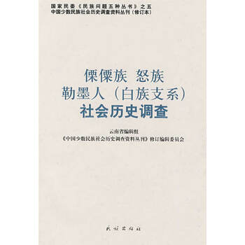 傈僳族、怒族、勒墨人(白族支系)