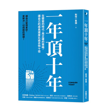 【现货】 一年顶十年：在骤变的时代用正确的策略让自己的成长速度比过去快十倍港台原版个人财富与