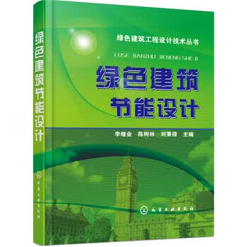 绿色建筑技能设计【正版图书】