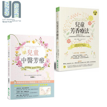 儿童芳疗2册套装 儿童芳香疗法 儿童中医芳疗 港台原版 丹妮儿费丝缇 蔡嘉莹 大树林 儿童保健