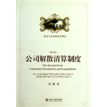 公司解散清算制度(修订版最高人民法院法官释法)