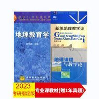 西师大西华师范大学学科地理905地理教育学考研教材3本 地理教育学