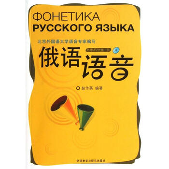 俄语语音 赵作英  书籍