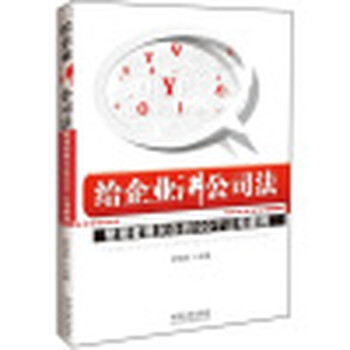 给企业讲公司法：管理者关心的100个公司案例 【正版书】