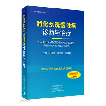 消化系统慢性病诊断与治疗