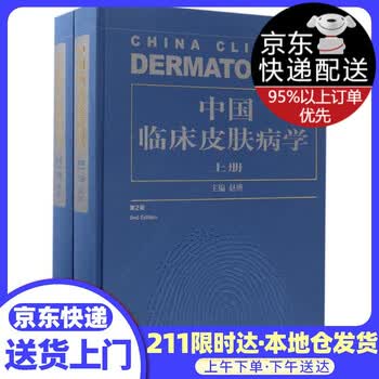 中国临床皮肤病学 赵辨 主编 江苏凤凰科学技术出版社有限公司