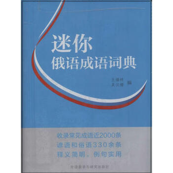 迷你俄语成语词典 王福祥 等 书籍