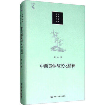 中西美学与文化精神