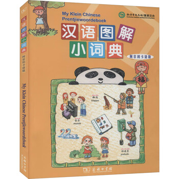 汉语图解小词典 阿非利卡语版 图书