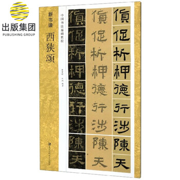 西狭颂(中国书法基础教程)/新书谱