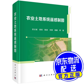 农业土地系统遥感制图