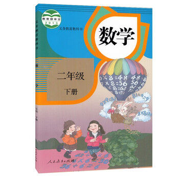 2022春二年级下册数学课本/人民教育出版社人教版RJ/义务教育小学生2年级教材教科书彩色划重点解读