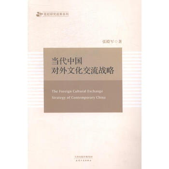 当代中国对外文化交流战略 张殿军 文化 9787201088013