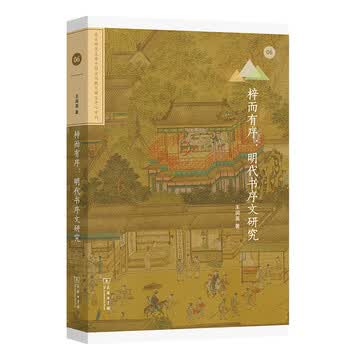 梓而有序：明代书序文研究(北京师范大学中国古代散文研究中心专刊)