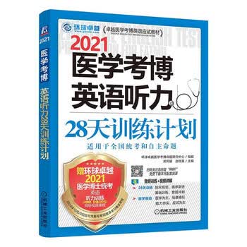 包邮：2021医学考博英语听力28天训练计划(卓越医学考博英语应试教材) 考试   图书