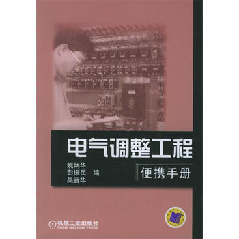 电气调整工程便携手册 姚炳华 等编【正版书】