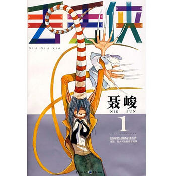 丢丢侠1 聂峻  书籍