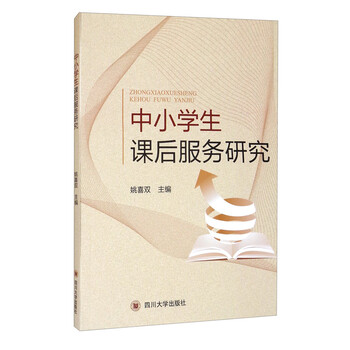 正版 中小学生课后服务研究 9787569041545