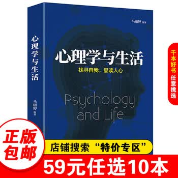 【特价专区】心理学与生活