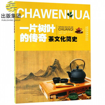 一片树叶的传奇(茶文化简史)