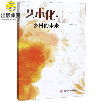 艺术化乡村的未来