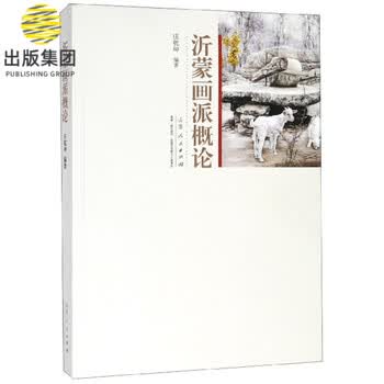 沂蒙画派概论