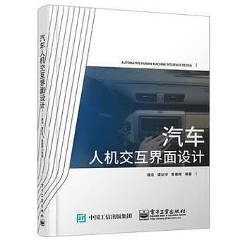 汽车人机交互界面设计 谭浩 /谭征宇 /景春晖 电子工业出版社