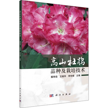 高山杜鹃品种及栽培技术 图书