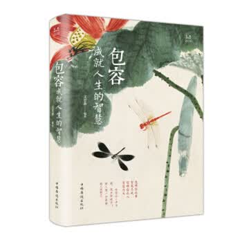 精装】包容:成就人生的智慧