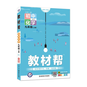 教材帮 初中 九年级上册 化学 KY（科粤版）2022版 天星教育