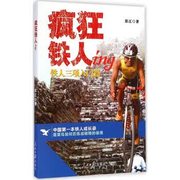 疯狂铁人ing