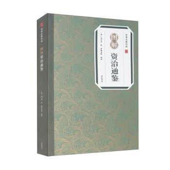 图解资治通鉴司马光社9787546197432 历史书籍
