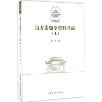 地方志廟学资料汇编上