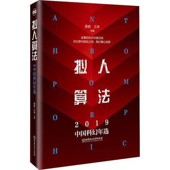 拟人算法 2019中国科幻年选 吴岩,三丰 编 书籍