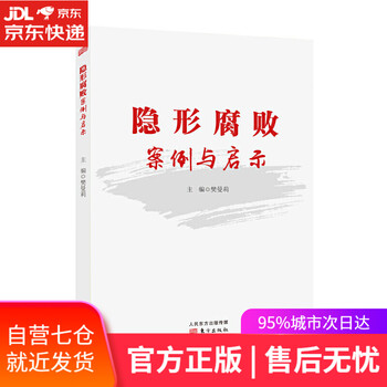 【正版图书】隐形腐败案例与启示